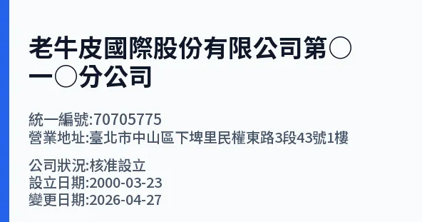 老牛皮國際股份有限公司第○一○分公司的照片-統編 70705775(臺北市) 公司登記資料與營業項目詳細圖表