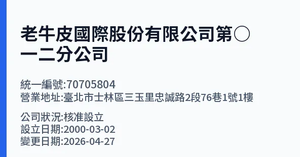老牛皮國際股份有限公司第○一二分公司的照片-統編 70705804(臺北市) 公司登記資料與營業項目詳細圖表