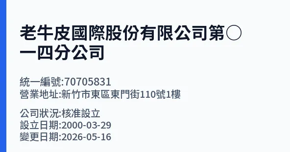 老牛皮國際股份有限公司第○一四分公司的照片-統編 70705831(新竹市) 公司登記資料與營業項目詳細圖表