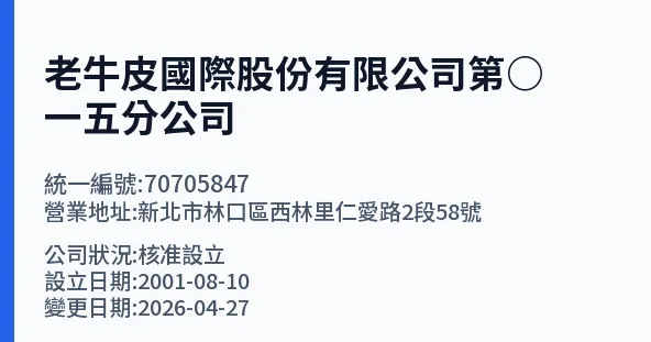 老牛皮國際股份有限公司第○一五分公司的照片-統編 70705847(新北市) 公司登記資料與營業項目詳細圖表