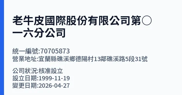 老牛皮國際股份有限公司第○一六分公司的照片-統編 70705873(宜蘭縣) 公司登記資料與營業項目詳細圖表