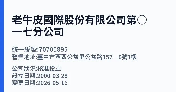 老牛皮國際股份有限公司第○一七分公司的照片-統編 70705895(臺中市) 公司登記資料與營業項目詳細圖表