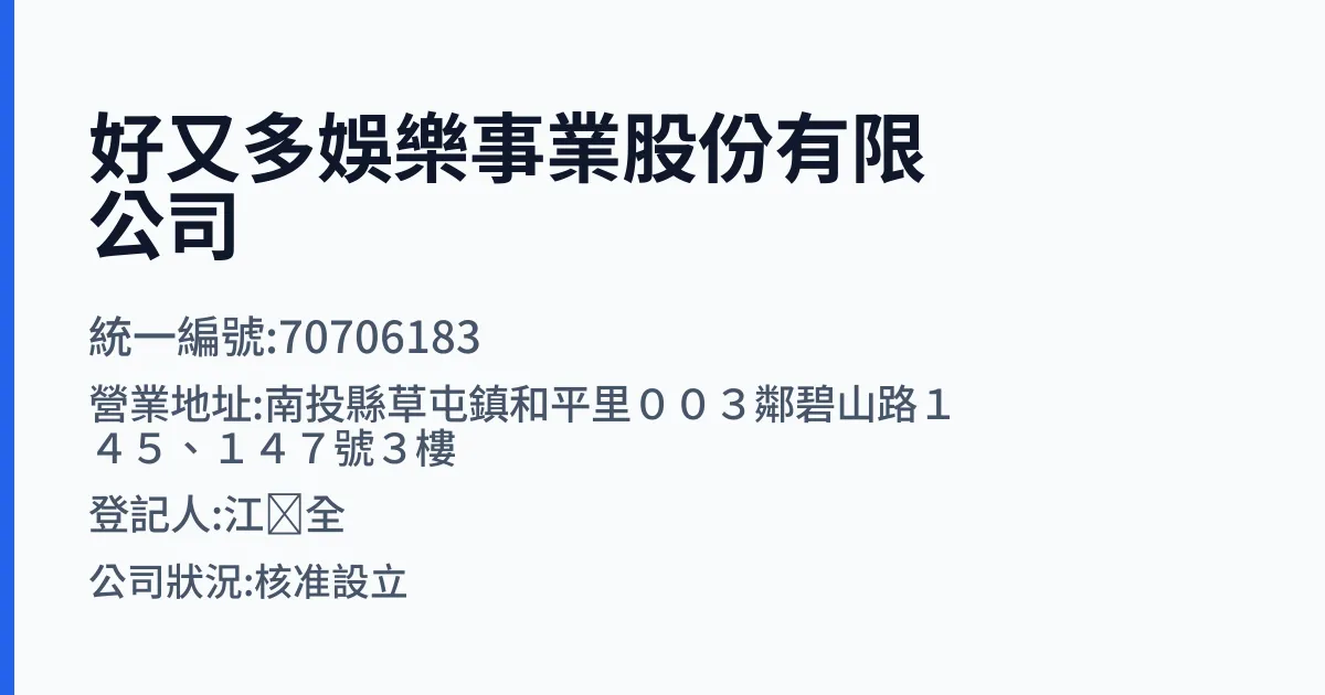 好又多娛樂事業股份有限公司 - 統編 70706183（南投縣） 公司登記資料與營業項目詳細圖表