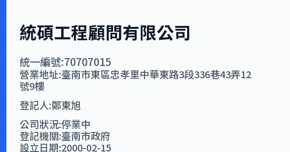 統碩工程顧問有限公司的照片-統編 70707015(臺南市) 公司登記資料與營業項目詳細圖表