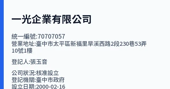 一光企業有限公司的照片-統編 70707057(臺中市) 公司登記資料與營業項目詳細圖表