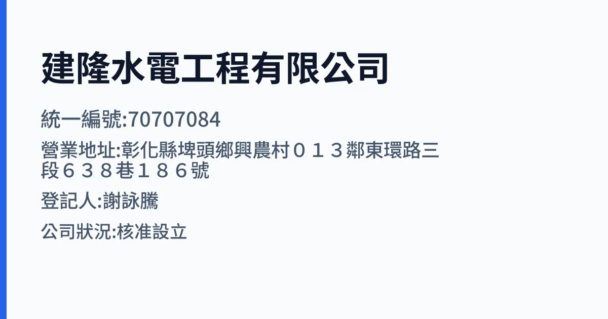 建隆水電工程有限公司 - 統編 70707084(彰化縣) 公司登記資料與營業項目詳細圖表