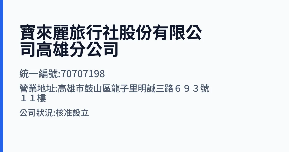 寶來麗旅行社股份有限公司高雄分公司 - 統編 70707198(高雄市) 公司登記資料與營業項目詳細圖表