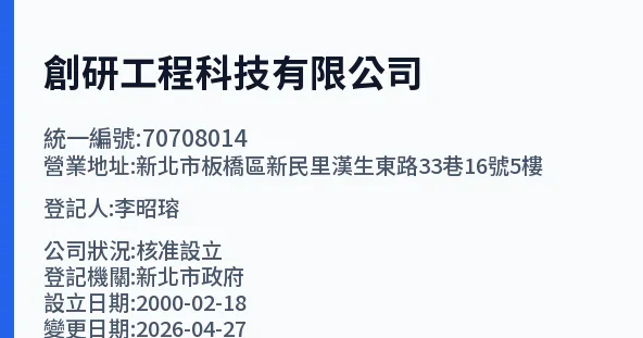 創研工程科技有限公司的照片-統編 70708014(新北市) 公司登記資料與營業項目詳細圖表