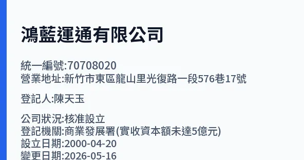 鴻藍運通有限公司的照片-統編 70708020(新竹市) 公司登記資料與營業項目詳細圖表