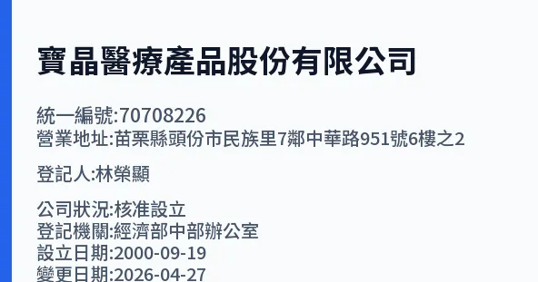 寶晶醫療產品股份有限公司的照片-統編 70708226(苗栗縣) 公司登記資料與營業項目詳細圖表
