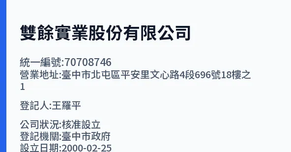 雙餘實業股份有限公司的照片-統編 70708746(臺中市) 公司登記資料與營業項目詳細圖表