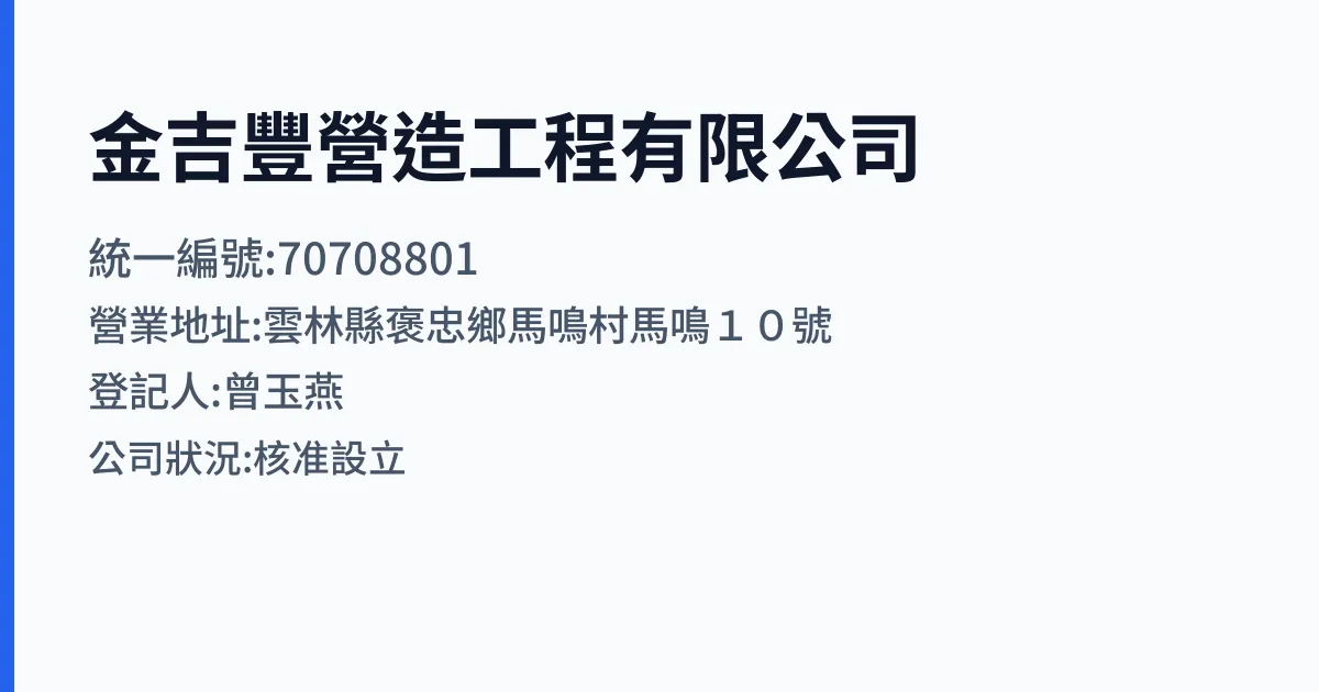 金吉豐營造工程有限公司 - 統編 70708801(雲林縣) 公司登記資料與營業項目詳細圖表
