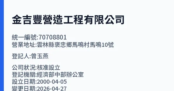 金吉豐營造工程有限公司的照片-統編 70708801(雲林縣) 公司登記資料與營業項目詳細圖表