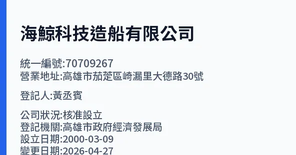 海鯨科技造船有限公司的照片-統編 70709267(高雄市) 公司登記資料與營業項目詳細圖表