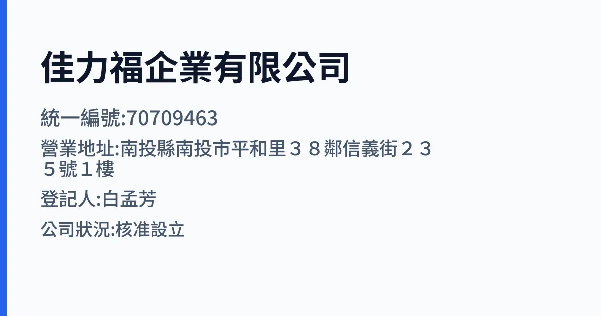 佳力福企業有限公司 - 統編 70709463(南投縣) 公司登記資料與營業項目詳細圖表