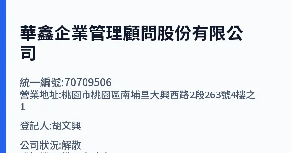 華鑫企業管理顧問股份有限公司的照片-統編 70709506(桃園市) 公司登記資料與營業項目詳細圖表