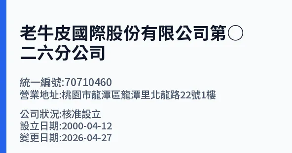老牛皮國際股份有限公司第○二六分公司的照片-統編 70710460(桃園市) 公司登記資料與營業項目詳細圖表