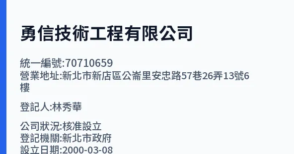 勇信技術工程有限公司的照片-統編 70710659(新北市) 公司登記資料與營業項目詳細圖表