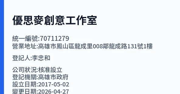 優思麥創意工作室的照片-統編 70711279(高雄市) 公司登記資料與營業項目詳細圖表