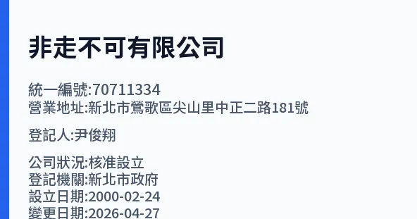 非走不可有限公司的照片-統編 70711334(新北市) 公司登記資料與營業項目詳細圖表
