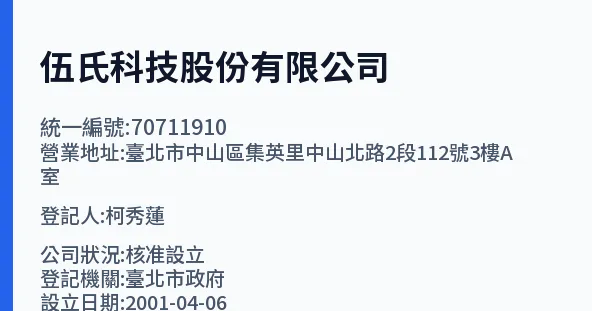 伍氏科技股份有限公司的照片-統編 70711910(臺北市) 公司登記資料與營業項目詳細圖表