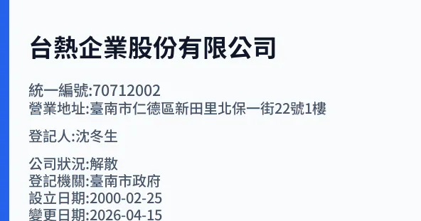 台熱企業股份有限公司的照片-統編 70712002(臺南市) 公司登記資料與營業項目詳細圖表