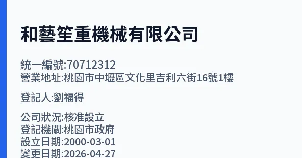和藝笙重機械有限公司的照片-統編 70712312(桃園市) 公司登記資料與營業項目詳細圖表