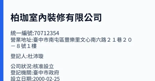 柏珈室內裝修有限公司的照片-統編 70712354(臺中市) 公司登記資料與營業項目詳細圖表