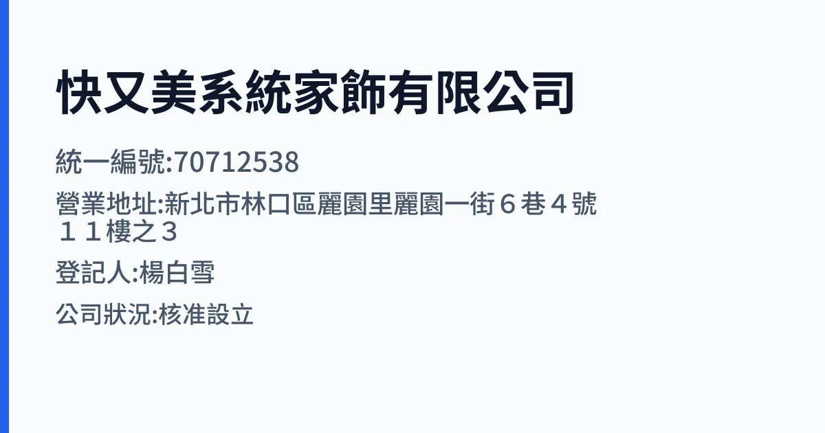 快又美系統家飾有限公司 - 統編 70712538(新北市) 公司登記資料與營業項目詳細圖表