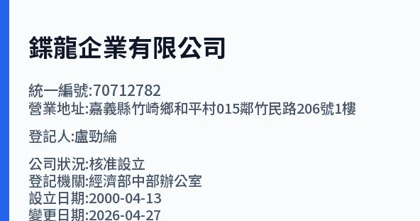 鍱龍企業有限公司的照片-統編 70712782(嘉義縣) 公司登記資料與營業項目詳細圖表