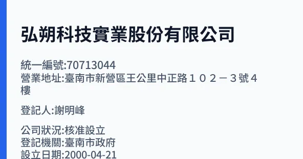 弘朔科技實業股份有限公司的照片-統編 70713044(臺南市) 公司登記資料與營業項目詳細圖表