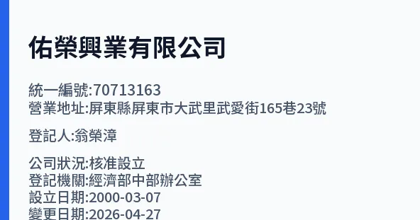 佑榮興業有限公司的照片-統編 70713163(屏東縣) 公司登記資料與營業項目詳細圖表