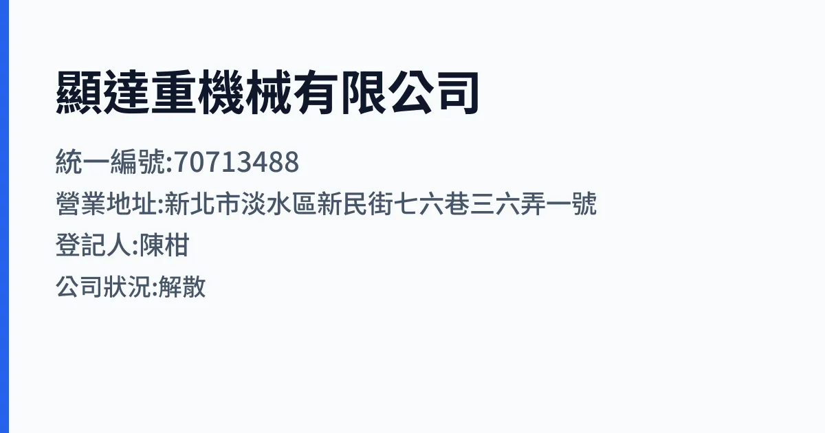 顯達重機械有限公司 - 統編 70713488(新北市) 公司登記資料與營業項目詳細圖表