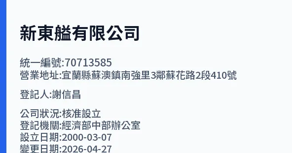 新東艗有限公司的照片-統編 70713585(宜蘭縣) 公司登記資料與營業項目詳細圖表