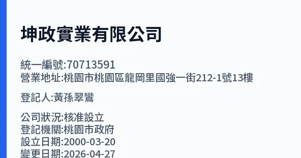 坤政實業有限公司的照片-統編 70713591(桃園市) 公司登記資料與營業項目詳細圖表