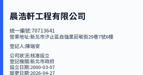 晨浩軒工程有限公司的照片-統編 70713641(新北市) 公司登記資料與營業項目詳細圖表