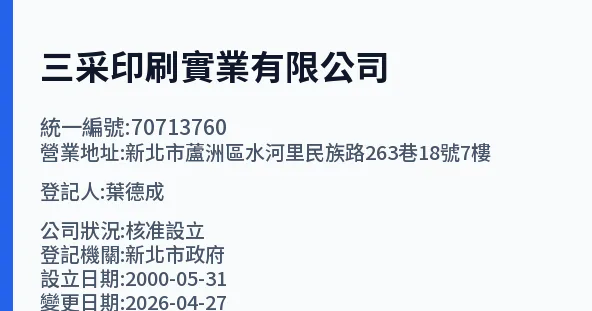 三采印刷實業有限公司的照片-統編 70713760(新北市) 公司登記資料與營業項目詳細圖表