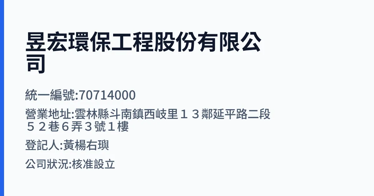 昱宏環保工程股份有限公司 - 統編 70714000(雲林縣) 公司登記資料與營業項目詳細圖表