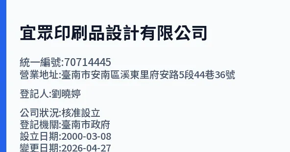 宜眾印刷品設計有限公司的照片-統編 70714445(臺南市) 公司登記資料與營業項目詳細圖表