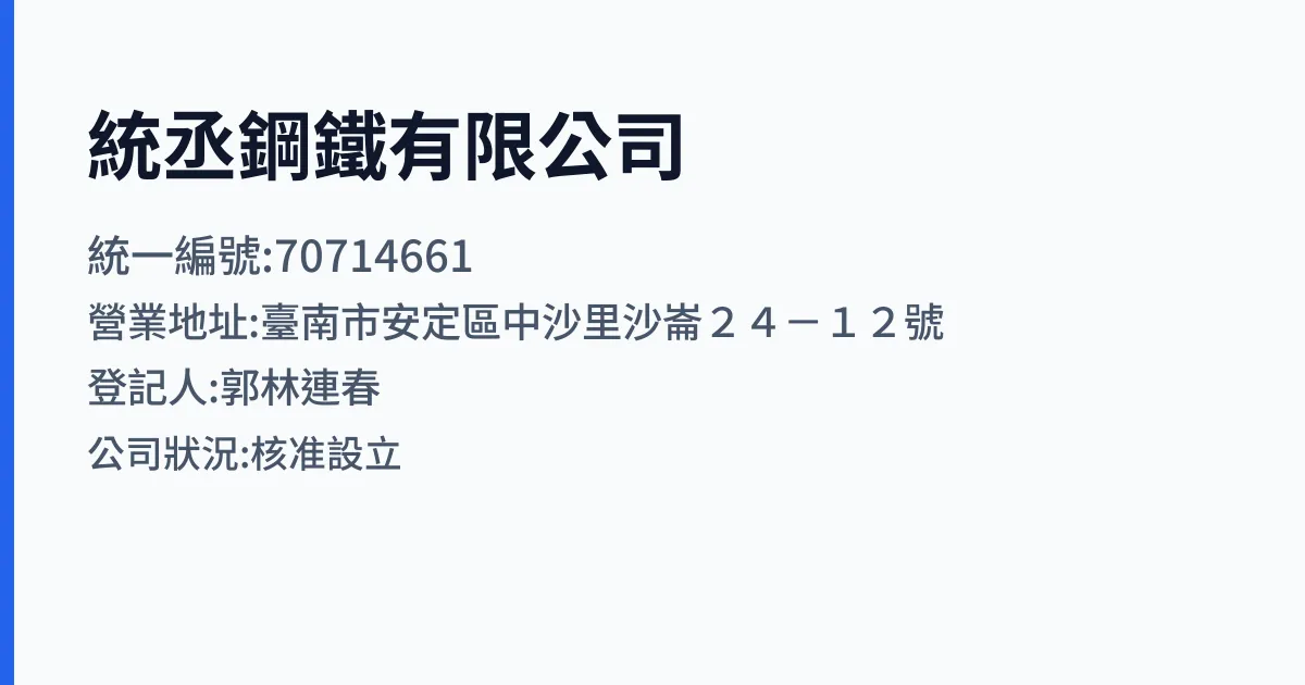 統丞鋼鐵有限公司 - 統編 70714661(臺南市) 公司登記資料與營業項目詳細圖表