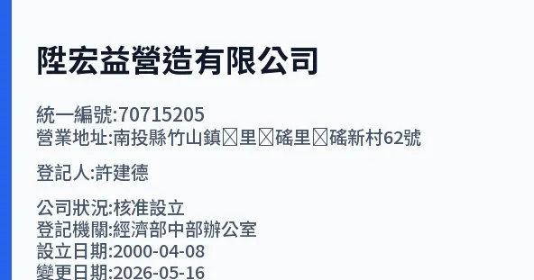 陞宏益營造有限公司的照片-統編 70715205(南投縣) 公司登記資料與營業項目詳細圖表