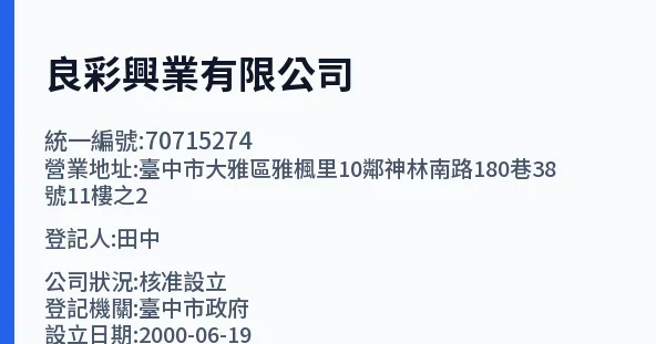 良彩興業有限公司的照片-統編 70715274(臺中市) 公司登記資料與營業項目詳細圖表