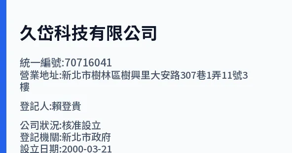久岱科技有限公司的照片-統編 70716041(新北市) 公司登記資料與營業項目詳細圖表