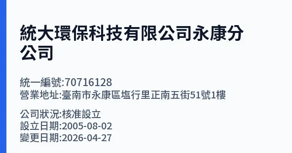 統大環保科技有限公司永康分公司的照片-統編 70716128(臺南市) 公司登記資料與營業項目詳細圖表