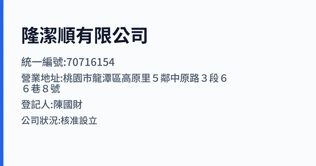 隆潔順有限公司 - 統編 70716154(桃園市) 公司登記資料與營業項目詳細圖表