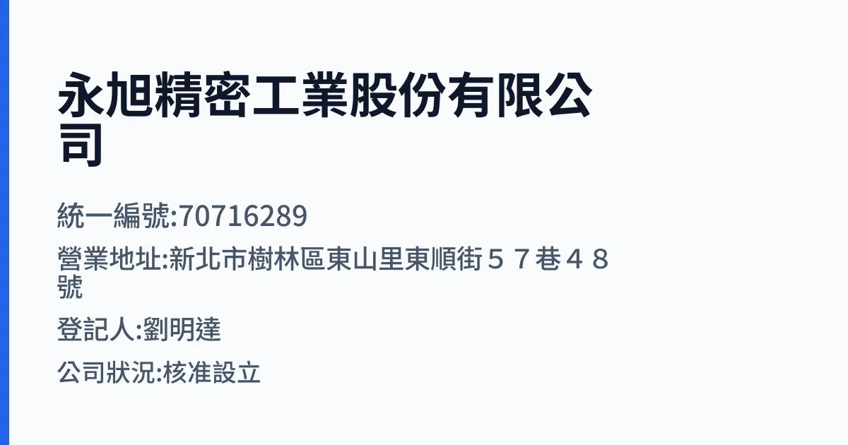 永旭精密工業股份有限公司 - 統編 70716289(新北市) 公司登記資料與營業項目詳細圖表