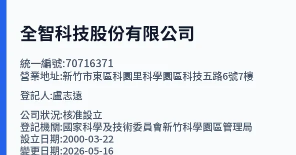 全智科技股份有限公司的照片-統編 70716371(新竹市) 公司登記資料與營業項目詳細圖表