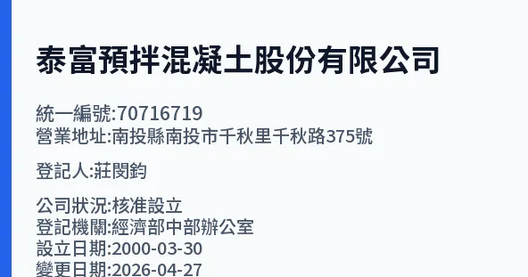 泰富預拌混凝土股份有限公司的照片-統編 70716719(南投縣) 公司登記資料與營業項目詳細圖表