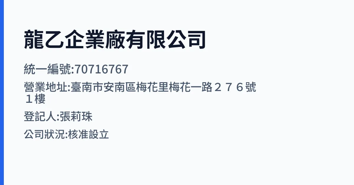 龍乙企業廠有限公司 - 統編 70716767 (臺南市) 公司登記資料與營業項目詳細圖表