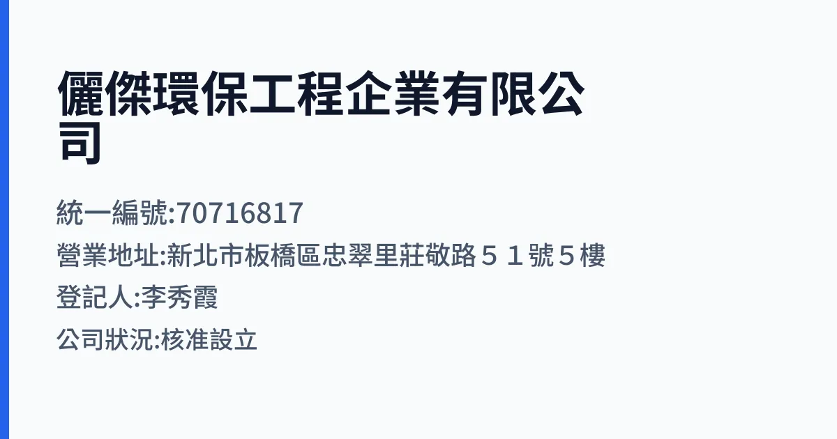 儷傑環保工程企業有限公司 - 統編 70716817(新北市) 公司登記資料與營業項目詳細圖表